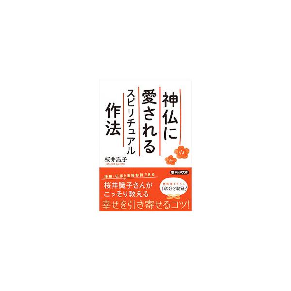 ■カテゴリ：中古本■ジャンル：産業・学術・歴史 超能力・心霊■出版社：ＰＨＰ研究所■出版社シリーズ：■本のサイズ：文庫■発売日：2020/05/01■カナ：シンブツニアイサレルスピリチュアルサホウ サクライシキコ