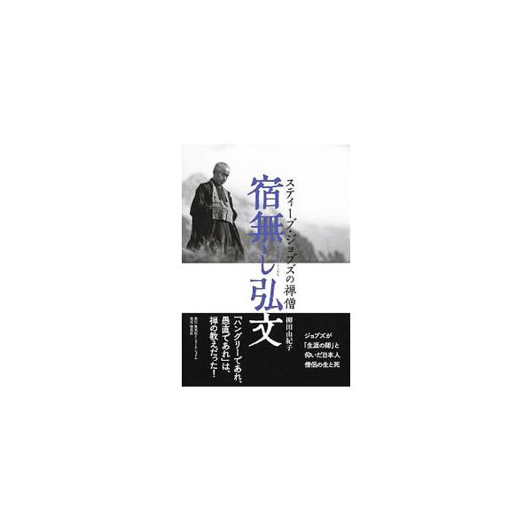 ■カテゴリ：中古本■ジャンル：産業・学術・歴史 仏教■出版社：集英社インターナショナル■出版社シリーズ：■本のサイズ：単行本■発売日：2020/04/01■カナ：ヤドナシコウブン ヤナギダユキコ