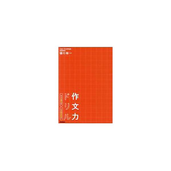 ■カテゴリ：中古本■ジャンル：女性・生活・コンピュータ 手紙■出版社：学研プラス■出版社シリーズ：■本のサイズ：単行本■発売日：2020/04/01■カナ：サクブンリョクドリル ヒグチユウイチ