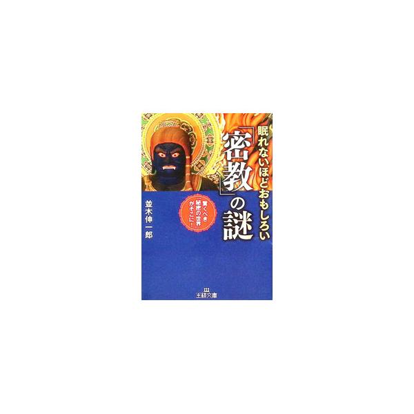 ■カテゴリ：中古本■ジャンル：産業・学術・歴史 仏教■出版社：三笠書房■出版社シリーズ：■本のサイズ：文庫■発売日：2020/05/01■カナ：ネムレナイホドオモシロイミッキョウノナゾ ナミキシンイチロウ