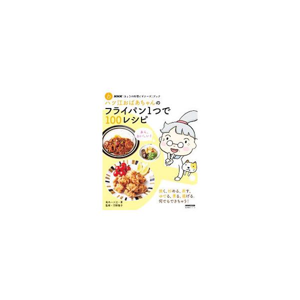 ■カテゴリ：中古本■ジャンル：料理・趣味・児童 料理・食品その他■出版社：ＮＨＫ出版■出版社シリーズ：■本のサイズ：単行本■発売日：2020/05/01■カナ：ハツエオバアチャンノフライパンヒトツデヒャクレシピ タカギハツエ