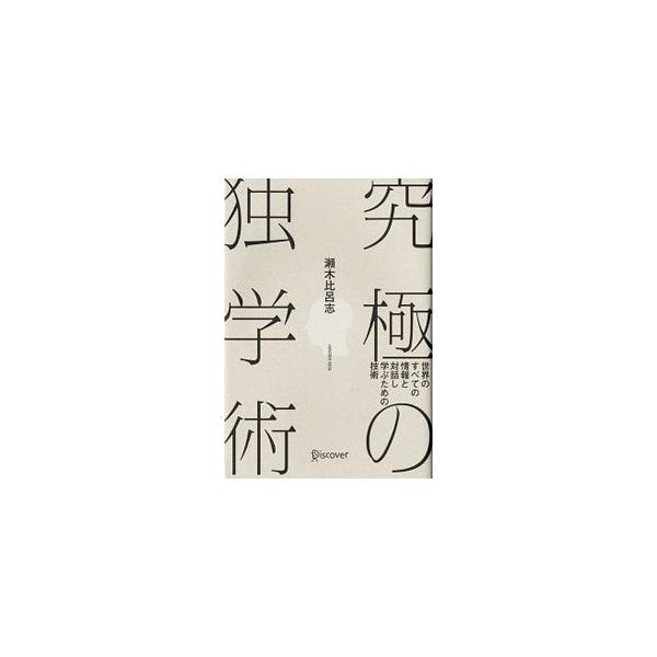 ■カテゴリ：中古本■ジャンル：産業・学術・歴史 学問■出版社：ディスカヴァー・トゥエンティワン■出版社シリーズ：■本のサイズ：単行本■発売日：2020/03/01■カナ：キュウキョクノドクガクジュツ セギヒロシ