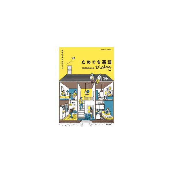 ■カテゴリ：中古本■ジャンル：産業・学術・歴史 英語■出版社：高橋書店■出版社シリーズ：■本のサイズ：単行本■発売日：2020/04/01■カナ：タメグチエイゴダイアローグ ＴＨＯＭＡＳＫＦＩＳＨＥＲ