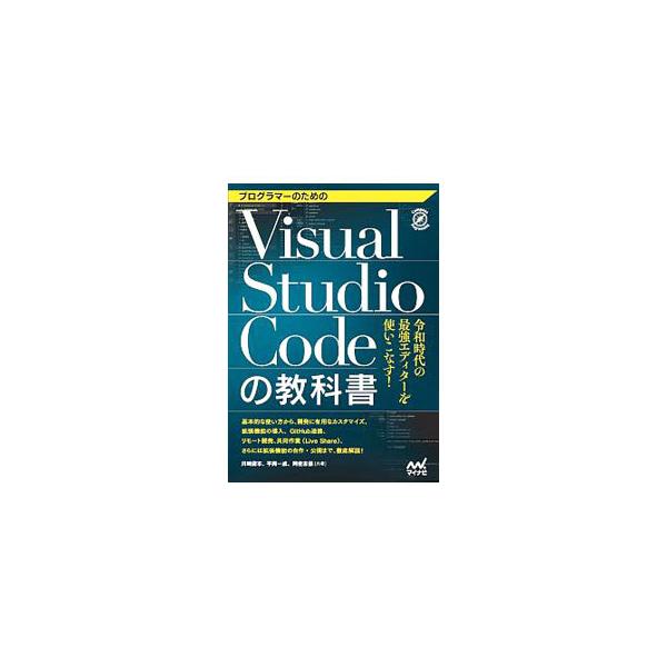 ■カテゴリ：中古本■ジャンル：女性・生活・コンピュータ コンピューター・インターネットその他■出版社：マイナビ出版■出版社シリーズ：■本のサイズ：単行本■発売日：2020/05/01■カナ：プログラマーノタメノヴィジュアルスタジオコードノキ...