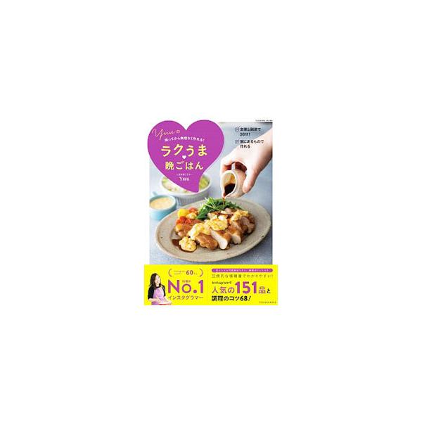 ■カテゴリ：中古本■ジャンル：料理・趣味・児童 料理・食品その他■出版社：扶桑社■出版社シリーズ：■本のサイズ：単行本■発売日：2020/05/01■カナ：ユウノカエッテカラムリナクツクレルラクウマバンゴハン ユウ