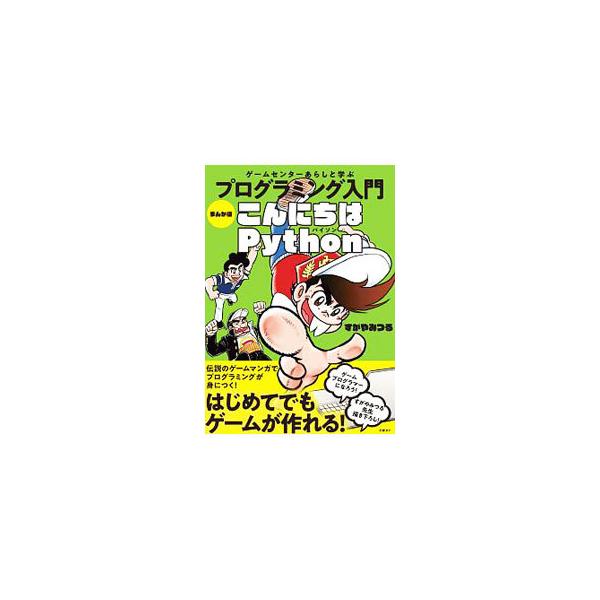 ■カテゴリ：中古本■ジャンル：女性・生活・コンピュータ コンピューター・インターネットその他■出版社：日経ＢＰ■出版社シリーズ：■本のサイズ：単行本■発売日：2020/05/01■カナ：マンガバンコンニチワパイソン スガヤミツル