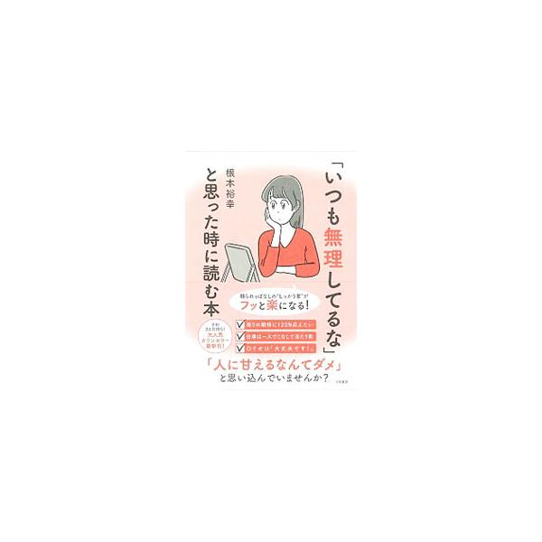 ■カテゴリ：中古本■ジャンル：産業・学術・歴史 カウンセリング■出版社：大和書房■出版社シリーズ：■本のサイズ：単行本■発売日：2020/04/01■カナ：イツモムリシテルナトオモッタトキニヨムホン ネモトヒロユキ