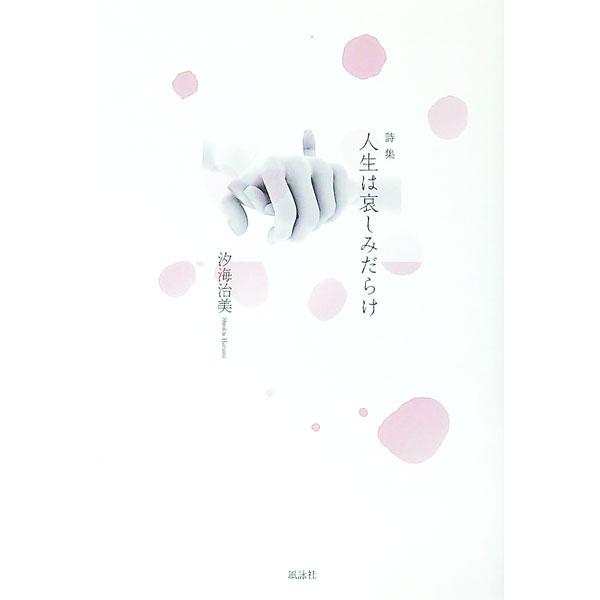 ■カテゴリ：中古本■ジャンル：料理・趣味・児童 詩歌・和歌・俳句■出版社：風詠社■出版社シリーズ：■本のサイズ：単行本■発売日：2020/04/01■カナ：ジンセイワカナシミダラケ シオカイハルミ