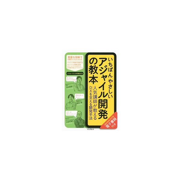 ■カテゴリ：中古本■ジャンル：女性・生活・コンピュータ コンピューター・インターネットその他■出版社：インプレス■出版社シリーズ：■本のサイズ：単行本■発売日：2020/05/01■カナ：イチバンヤサシイアジャイルカイハツノキョウホン イチ...