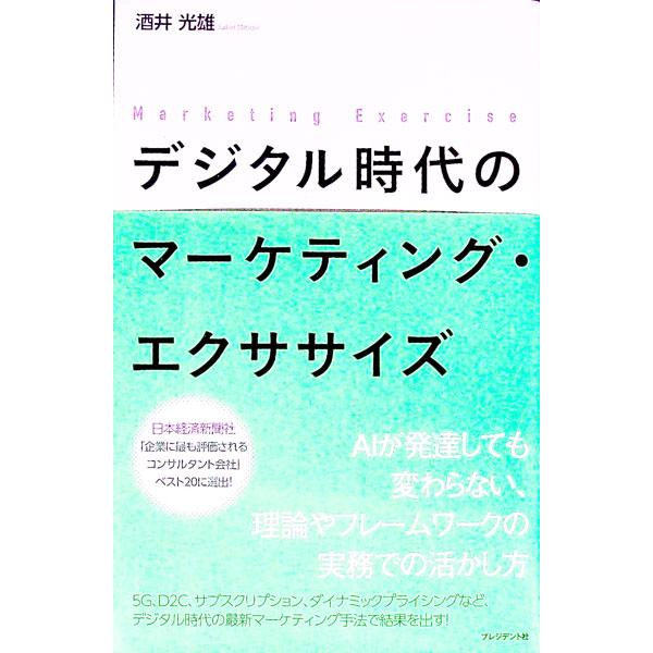 ■カテゴリ：中古本■ジャンル：ビジネス マーケティング・セールス■出版社：プレジデント社■出版社シリーズ：■本のサイズ：単行本■発売日：2020/04/01■カナ：デジタルジタイノマーケティングエクササイズ サカイミツオ
