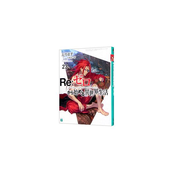 ■カテゴリ：中古本■ジャンル：文芸 ライトノベル　男性向け■出版社：ＫＡＤＯＫＡＷＡ■出版社シリーズ：ＭＦ文庫Ｊ■本のサイズ：文庫■発売日：2020/06/25■カナ：リゼロカラハジメルイセカイセイカツ ナガツキタッペイ