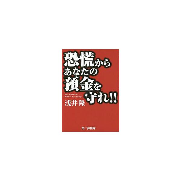 ■カテゴリ：中古本■ジャンル：ビジネス 金融・銀行■出版社：第二海援隊■出版社シリーズ：■本のサイズ：単行本■発売日：2020/04/01■カナ：キョウコウカラアナタノヨキンオマモレ アサイタカシ