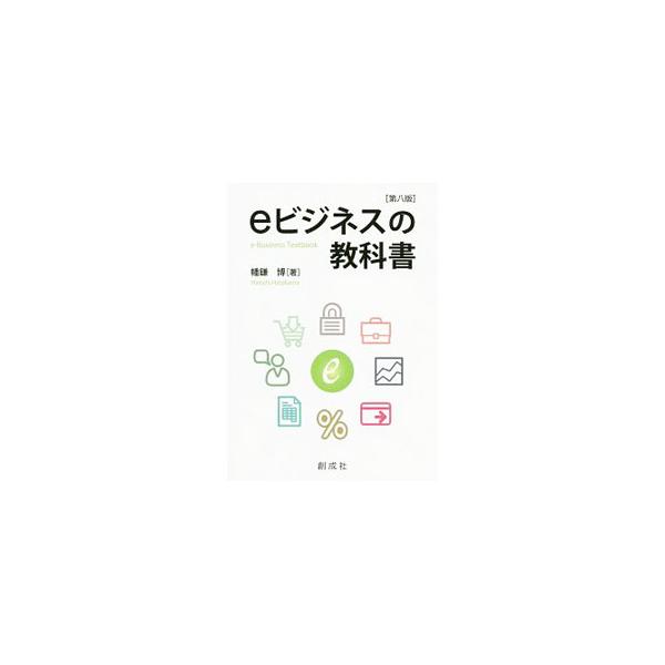 ■カテゴリ：中古本■ジャンル：産業・学術・歴史 商業■出版社：創成社■出版社シリーズ：■本のサイズ：単行本■発売日：2020/05/01■カナ：イービジネスノキョウカショ ハタカマヒロシ