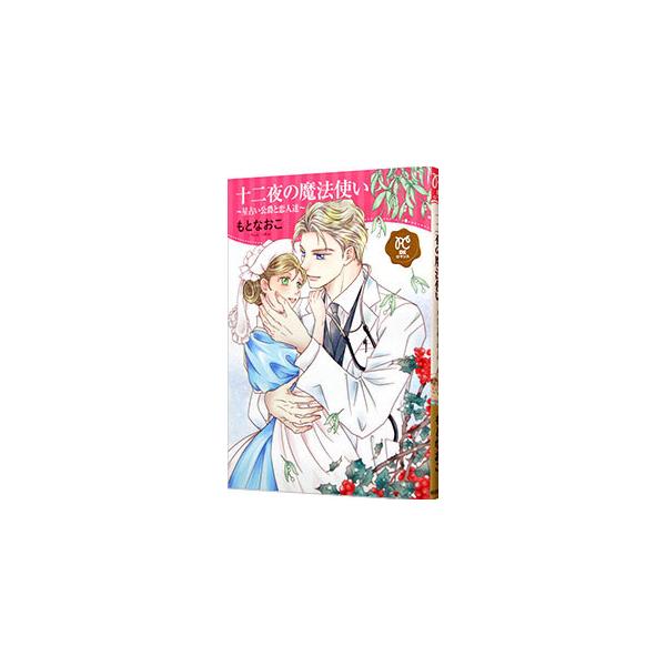 ■カテゴリ：中古コミック■ジャンル：少女■出版社：秋田書店■掲載紙：プリンセス・コミックス　ＤＸ　ロマンス■本のサイズ：Ｂ６版■発売日：2020/06/16■カナ：ジュウニヤノマホウツカイホシウラナイコウシャクトコイビトタチ モトナオコ