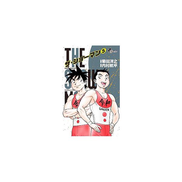 ■カテゴリ：中古コミック■ジャンル：少年■出版社：小学館■掲載紙：少年サンデーコミックス■本のサイズ：新書版■発売日：2020/06/18■カナ：ザショーマン キクタヒロユキ