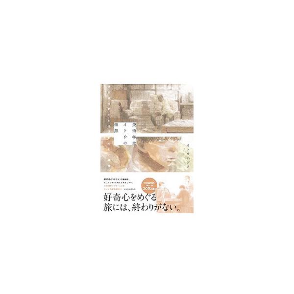 ■カテゴリ：中古本■ジャンル：文芸 エッセイ・対談■出版社：イースト・プレス■出版社シリーズ：■本のサイズ：単行本■発売日：2020/04/30■カナ：ビジュツガクセイイトウノビネツケンキュウシャノタマゴタチノアワタダシイニチジョウ イトウハジメ