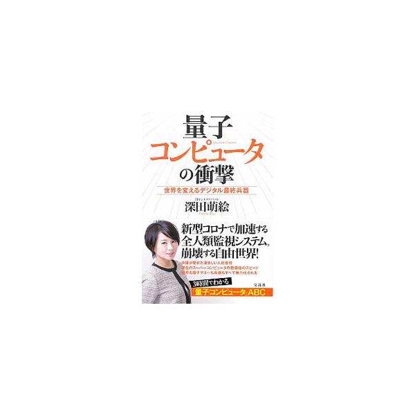 ■カテゴリ：中古本■ジャンル：女性・生活・コンピュータ コンピューター・インターネットその他■出版社：宝島社■出版社シリーズ：■本のサイズ：単行本■発売日：2020/05/01■カナ：リョウシコンピュータノショウゲキ フカダモエ