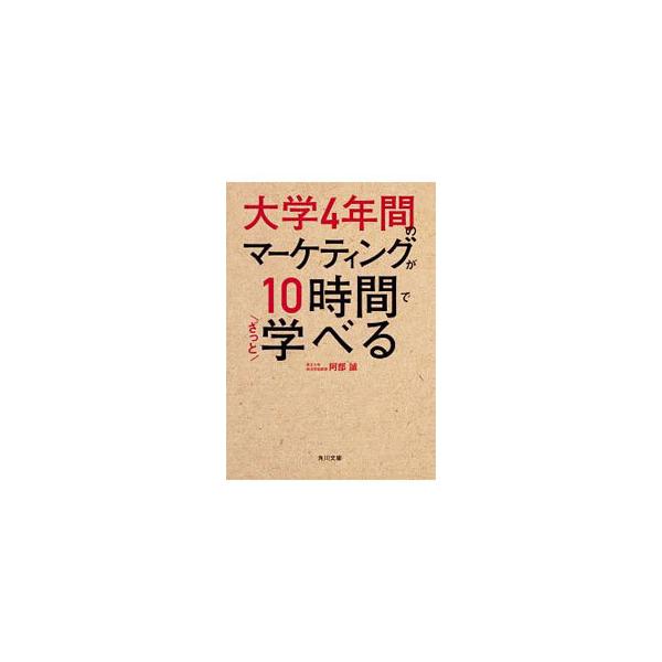■カテゴリ：中古本■ジャンル：ビジネス マーケティング・セールス■出版社：ＫＡＤＯＫＡＷＡ■出版社シリーズ：■本のサイズ：文庫■発売日：2020/05/01■カナ：ダイガクヨネンカンノマーケティングガジュウジカンデザットマナベル アベマコト