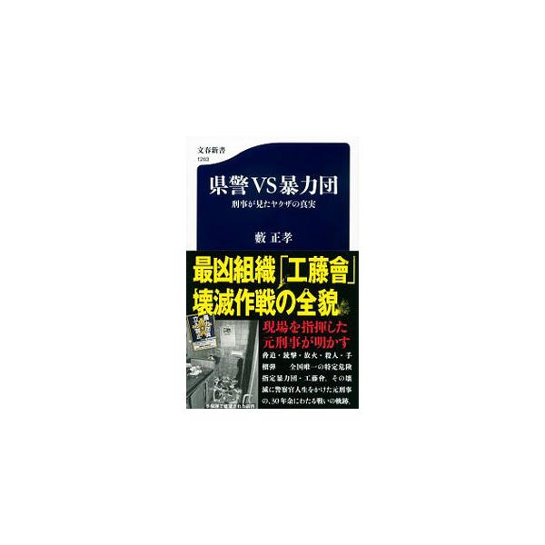 ■カテゴリ：中古本■ジャンル：政治・経済・法律 社会問題■出版社：文藝春秋■出版社シリーズ：■本のサイズ：新書■発売日：2020/05/01■カナ：ケンケイヴイエスボウリョクダン ヤブマサタカ