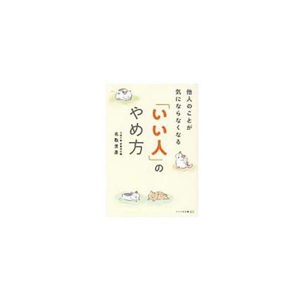 ■カテゴリ：中古本■ジャンル：産業・学術・歴史 仏教■出版社：リベラル社■出版社シリーズ：■本のサイズ：文庫■発売日：2020/05/01■カナ：タニンノコトガキニナラナクナルイイヒトノヤメカタ ナトリホウゲン