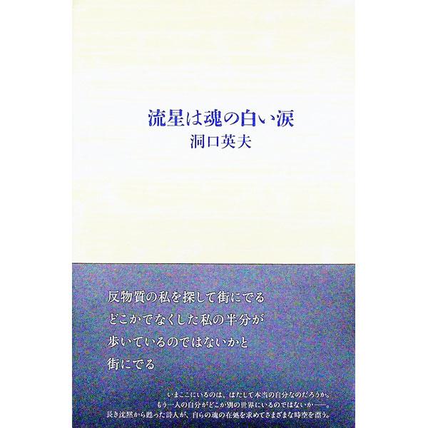 ■カテゴリ：中古本■ジャンル：料理・趣味・児童 詩歌・和歌・俳句■出版社：思潮社■出版社シリーズ：■本のサイズ：単行本■発売日：2020/04/01■カナ：リュウセイワタマシイノシロイナミダ ホラグチヒデオ