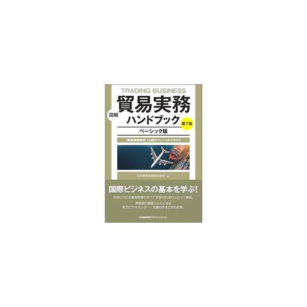 ■カテゴリ：中古本■ジャンル：産業・学術・歴史 商業■出版社：日本能率協会マネジメントセンター■出版社シリーズ：■本のサイズ：単行本■発売日：2020/05/01■カナ：ズカイボウエキジツムハンドブック ニホンボウエキジツムケンテイキョウカイ