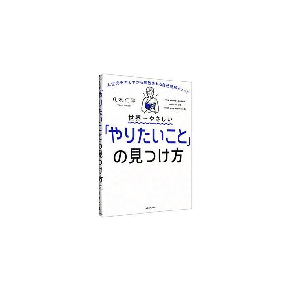 ■カテゴリ：中古本■ジャンル：ビジネス 自己啓発■出版社：ＫＡＤＯＫＡＷＡ■出版社シリーズ：■本のサイズ：単行本■発売日：2020/05/01■カナ：セカイイチヤサシイヤリタイコトノミツケカタ ヤギジンペイ