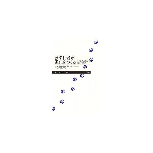 ■カテゴリ：中古本■ジャンル：産業・学術・歴史 生物学■出版社：筑摩書房■出版社シリーズ：■本のサイズ：新書■発売日：2020/06/01■カナ：ハズレモノガシンカオツクル イナガキヒデヒロ