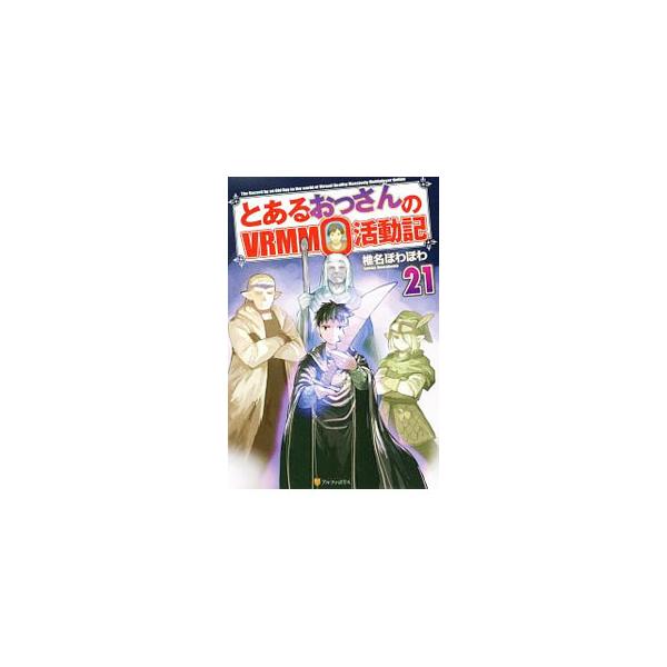 ■カテゴリ：中古本■ジャンル：文芸 ライトノベル　男性向け■出版社：アルファポリス■出版社シリーズ：■本のサイズ：単行本■発売日：2020/04/01■カナ：トアルオッサンノヴイアールエムエムオーカツドウキ シイナホワホワ