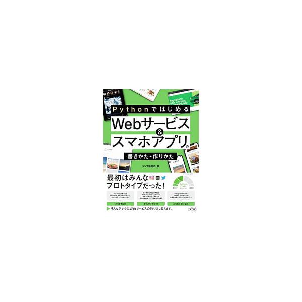 ■カテゴリ：中古本■ジャンル：産業・学術・歴史 電気・電子■出版社：ソシム■出版社シリーズ：■本のサイズ：単行本■発売日：2020/06/01■カナ：パイソンデハジメルウェブサービスアンドスマホアプリノカキカタツクリカタ クジラ　ヒコウズクエ