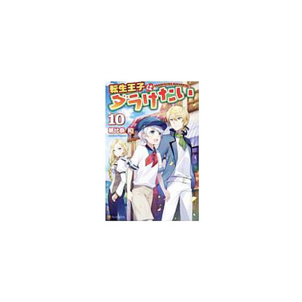 ■カテゴリ：中古本■ジャンル：文芸 ライトノベル　男性向け■出版社：アルファポリス■出版社シリーズ：■本のサイズ：単行本■発売日：2020/06/01■カナ：テンセイオウジワダラケタイ アサヒナナゴム