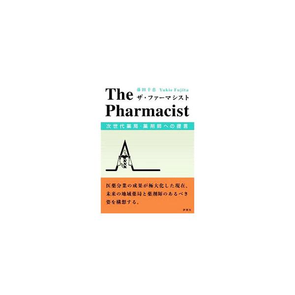 ■カテゴリ：中古本■ジャンル：スポーツ・健康・医療 医療■出版社：評言社■出版社シリーズ：■本のサイズ：単行本■発売日：2020/05/01■カナ：ザファーマシスト フジタユキエ