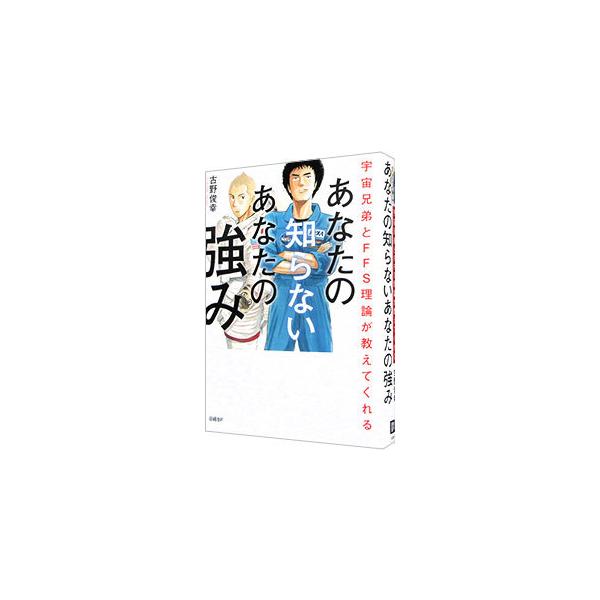 ■カテゴリ：中古本■ジャンル：ビジネス 自己啓発■出版社：日経ＢＰ■出版社シリーズ：■本のサイズ：単行本■発売日：2020/06/01■カナ：アナタノシラナイアナタノツヨミ フルノトシユキ