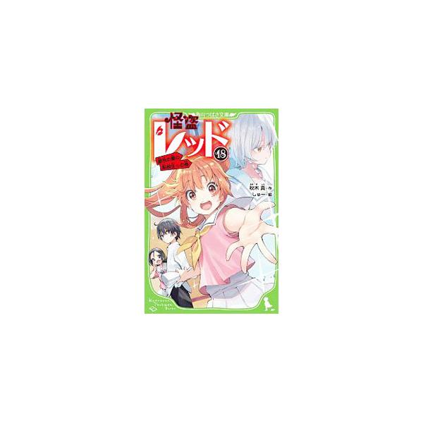■カテゴリ：中古本■ジャンル：文芸 小説一般■出版社：ＫＡＤＯＫＡＷＡ■出版社シリーズ：■本のサイズ：新書■発売日：2020/06/01■カナ：カイトウレッド アキギシン