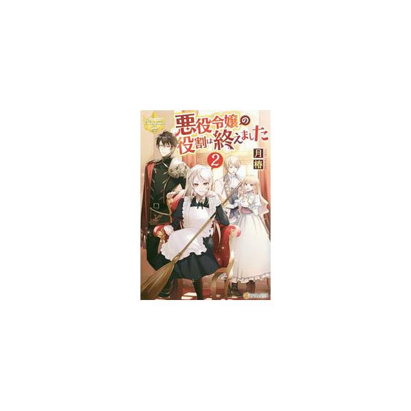 ■カテゴリ：中古本■ジャンル：文芸 ライトノベル　女性向け■出版社：アルファポリス■出版社シリーズ：■本のサイズ：単行本■発売日：2020/06/01■カナ：アクヤクレイジョウノヤクワリワオエマシタ ツキツバキ