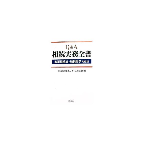 ■カテゴリ：中古本■ジャンル：ビジネス 税金■出版社：ぎょうせい■出版社シリーズ：■本のサイズ：単行本■発売日：2020/06/01■カナ：キューアンドエーソウゾクジツムゼンショ オーエージーゼイリシホウジン
