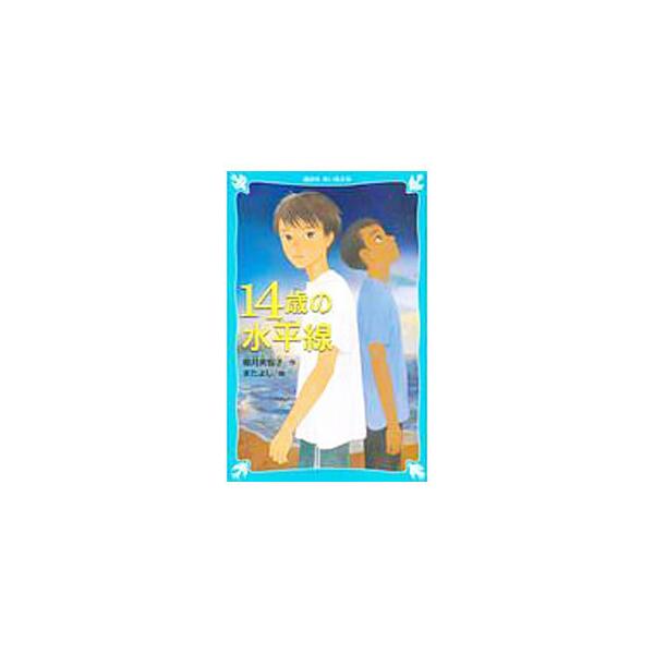 ■カテゴリ：中古本■ジャンル：文芸 小説一般■出版社：講談社■出版社シリーズ：■本のサイズ：新書■発売日：2020/06/01■カナ：ジュウヨンサイノスイヘイセン ヤズキミチコ