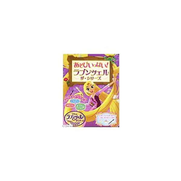 ■カテゴリ：中古本■ジャンル：料理・趣味・児童 その他娯楽■出版社：ＫＡＤＯＫＡＷＡ■出版社シリーズ：■本のサイズ：単行本■発売日：2020/06/01■カナ：アソビイッパイラプンツェルザシリーズ ウォルトディズニージャパンカブシキガイシャ