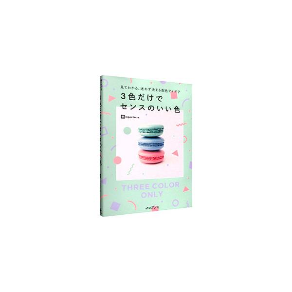 ■カテゴリ：中古本■ジャンル：女性・生活・コンピュータ 工芸・彫刻■出版社：インプレス■出版社シリーズ：■本のサイズ：単行本■発売日：2020/06/01■カナ：サンショクダケデセンスノイイイロ インジェクター　イー