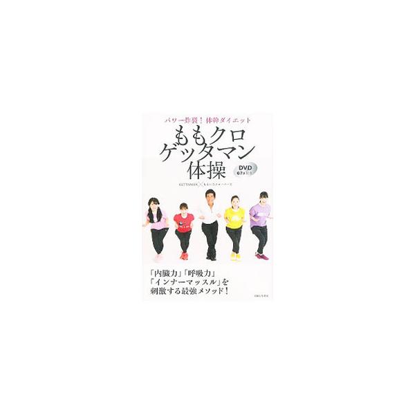 ■カテゴリ：中古本■ジャンル：女性・生活・コンピュータ メイク■出版社：主婦と生活社■出版社シリーズ：■本のサイズ：単行本■発売日：2020/06/01■カナ：モモクロゲッタマンタイソウ ゲッタマン