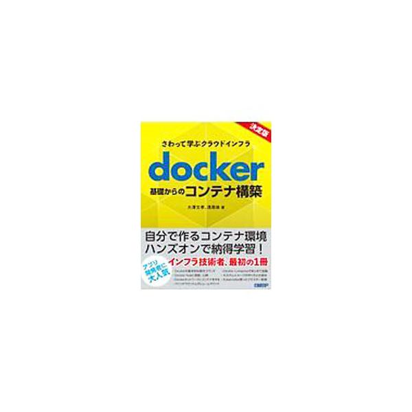 ■カテゴリ：中古本■ジャンル：女性・生活・コンピュータ コンピューター・インターネットその他■出版社：日経ＢＰ■出版社シリーズ：■本のサイズ：単行本■発売日：2020/06/01■カナ：ドッカーキソカラノコンテナコウチク オオサワフミタカ