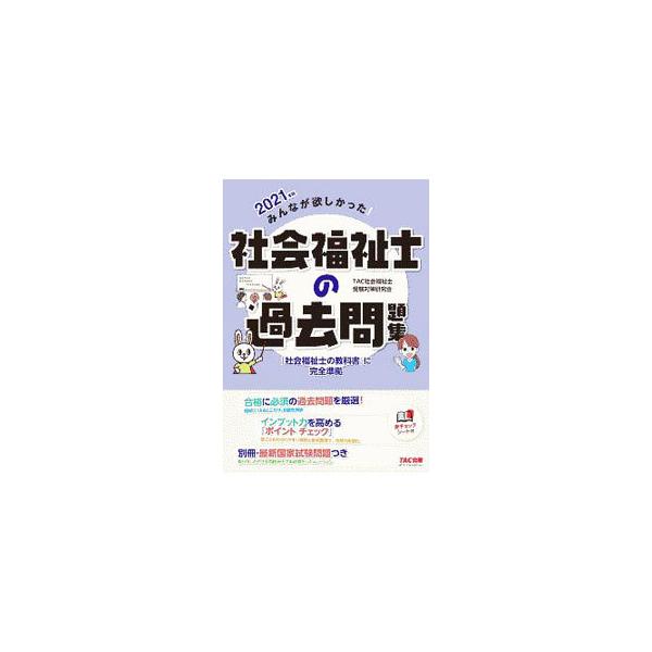 ■カテゴリ：中古本■ジャンル：教育・福祉・資格 福祉その他■出版社：ＴＡＣ株式会社出版事業部■出版社シリーズ：■本のサイズ：単行本■発売日：2020/04/01■カナ：ミンナガホシカッタシャカイフクシシノカコモンダイシュウ タックシュッパン