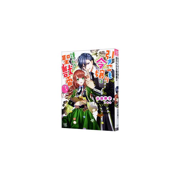 ■カテゴリ：中古本■ジャンル：文芸 ライトノベル　女性向け■出版社：一迅社■出版社シリーズ：一迅社文庫アイリス■本のサイズ：文庫■発売日：2020/07/20■カナ：ヒキコモリレイジョウハハナシノワカルセイジュウバン ヤマダキリコ