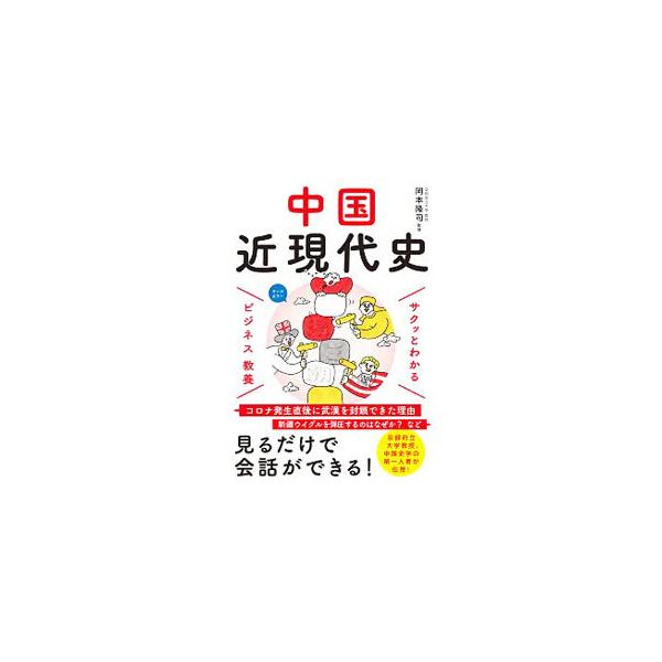 ■カテゴリ：中古本■ジャンル：産業・学術・歴史 東洋史■出版社：新星出版社■出版社シリーズ：■本のサイズ：単行本■発売日：2020/06/01■カナ：チュウゴクキンゲンダイシ オカモトタカシ