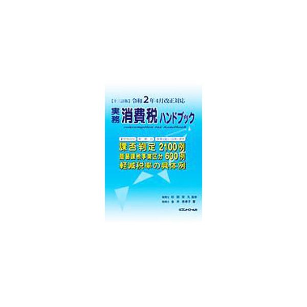 ■カテゴリ：中古本■ジャンル：ビジネス 税金■出版社：コントロール社■出版社シリーズ：■本のサイズ：単行本■発売日：2020/06/01■カナ：ジツムショウヒゼイハンドブック カナイエミコ