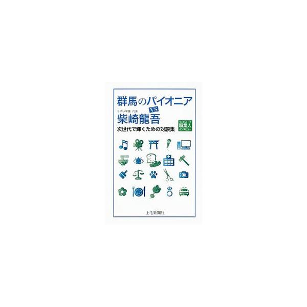 ■カテゴリ：中古本■ジャンル：政治・経済・法律 社会問題■出版社：上毛新聞社事業局出版部■出版社シリーズ：■本のサイズ：単行本■発売日：2020/05/01■カナ：グンマノパイオニアヴイエスシバサキリュウゴ シバサキリュウゴ