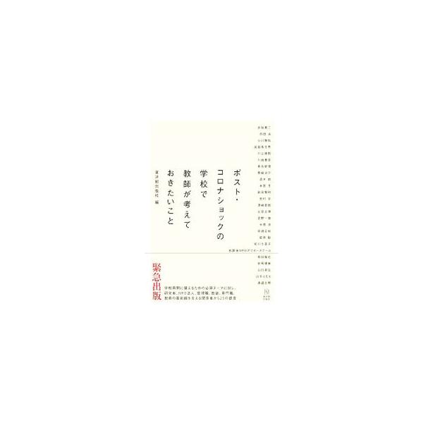 ■カテゴリ：中古本■ジャンル：教育・福祉・資格 教育その他■出版社：東洋館出版社■出版社シリーズ：■本のサイズ：単行本■発売日：2020/06/01■カナ：ポストコロナショックノガッコウデキョウシガカンガエテオキタイコト トウヨウカンシュッ...