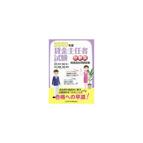 ■カテゴリ：中古本■ジャンル：ビジネス 金融・銀行■出版社：きんざい■出版社シリーズ：■本のサイズ：単行本■発売日：2020/05/01■カナ：カシキンシュニンシャシケンブンヤベツセイセンカコモンカイセツシュウ２０２０ネンド ヨシモトトシユキ