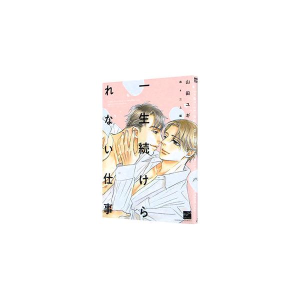 ■カテゴリ：中古コミック■ジャンル：ボーイズラブ■出版社：竹書房■掲載紙：バンブー・コミックス　ＲＥＩＪＩＮ　ＳＥＬＥＣＴＩＯＮ■本のサイズ：Ｂ６版■発売日：2020/08/27■カナ：イッショウツヅケラレナイシゴトモリアンドミカミヘン ヤ...
