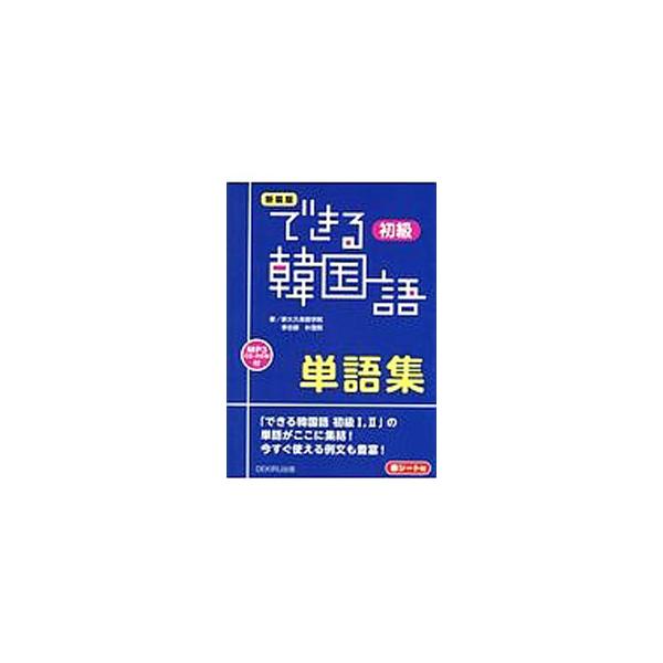 ■カテゴリ：中古本■ジャンル：産業・学術・歴史 その他外国語■出版社：ＤＥＫＩＲＵ出版■出版社シリーズ：■本のサイズ：単行本■発売日：2016/07/15■カナ：デキルカンコクゴショキュウタンゴシュウシンソウバン イジヨンパクソリ